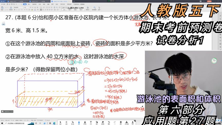 人教五下期末考前预测卷(一)应用题第27题游泳池的表面积和体积