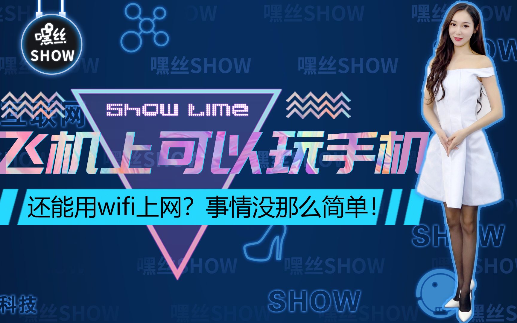飞机上可以玩手机,还能用wifi上网?事情没那么简单!