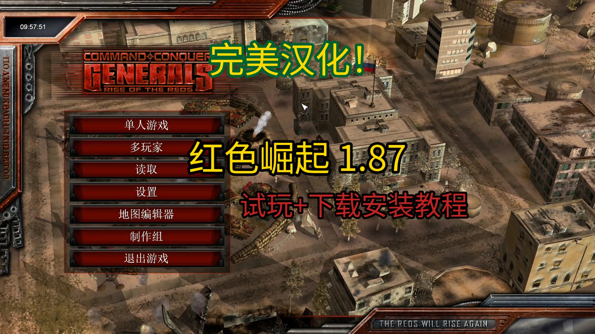【附下载】汉化版红色崛起1.87(绝命时刻mod)下载安装教程+试玩!