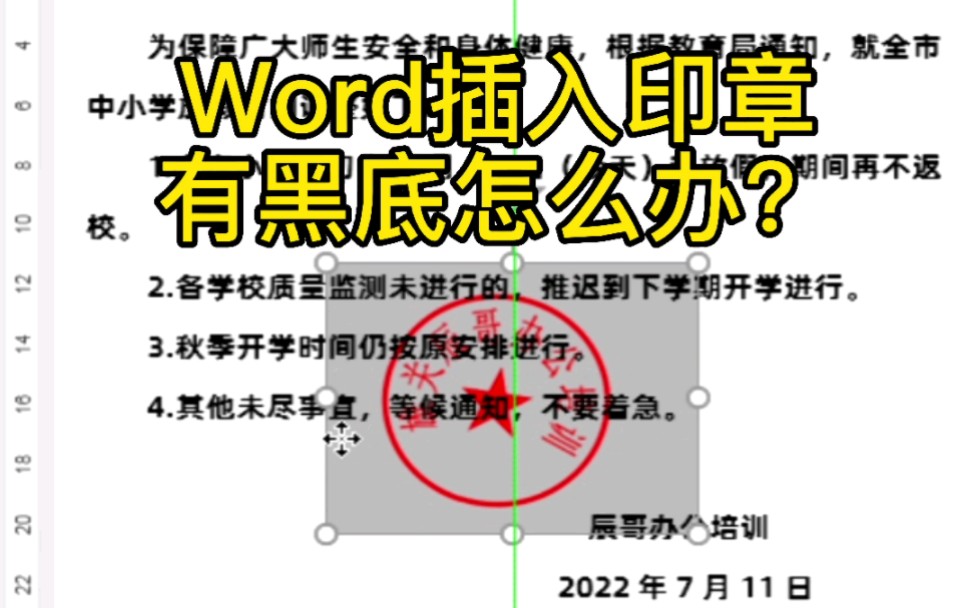 word插入印章有黑底怎么办?