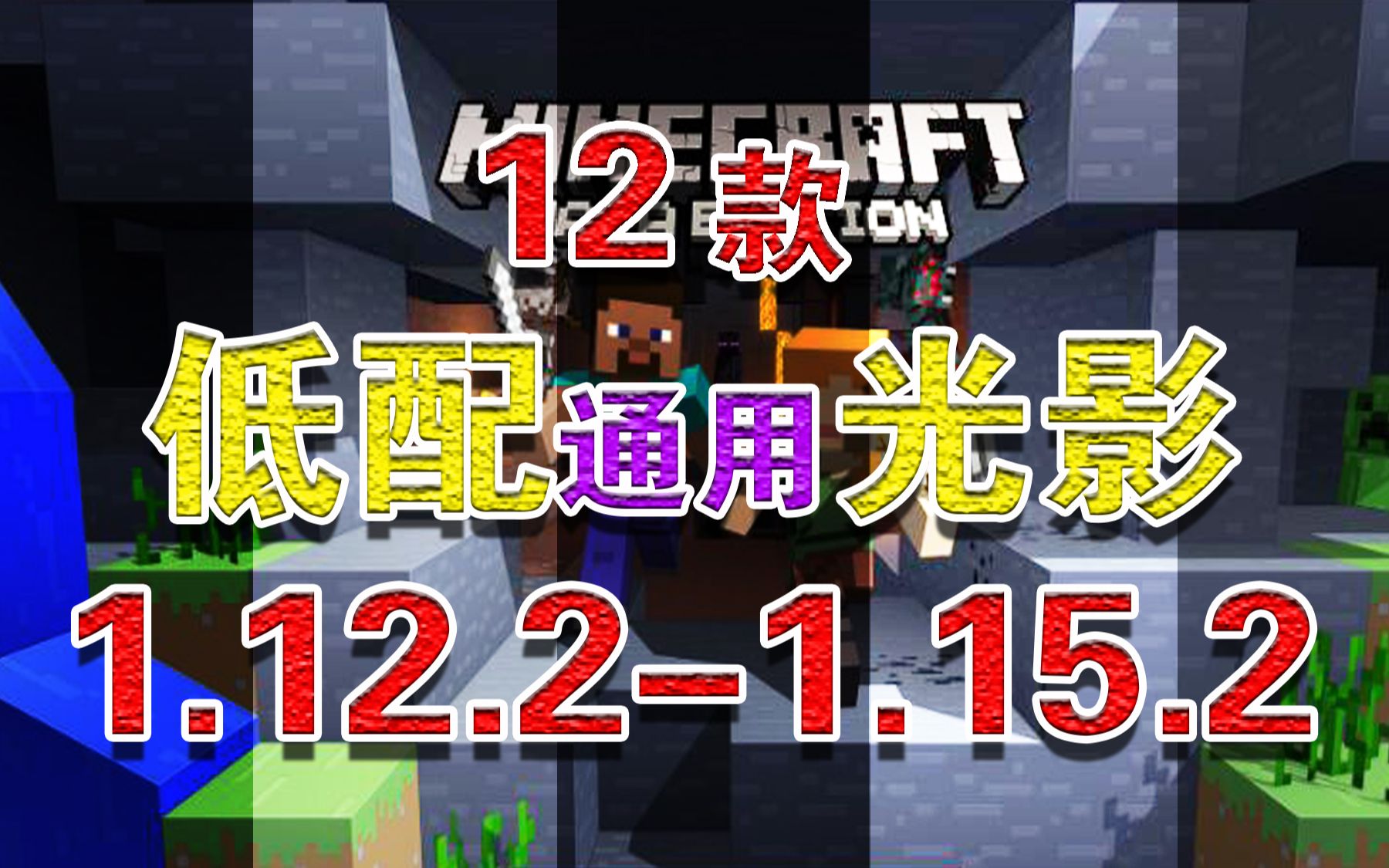 我的世界:12款低配通用光影 1.12.2-1.15.2