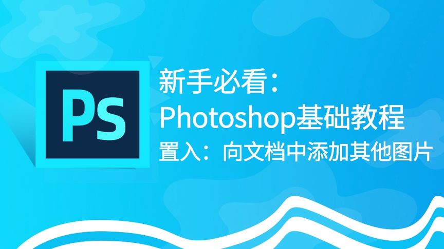 PS教程视频 第5期 在文档中添加其他图片