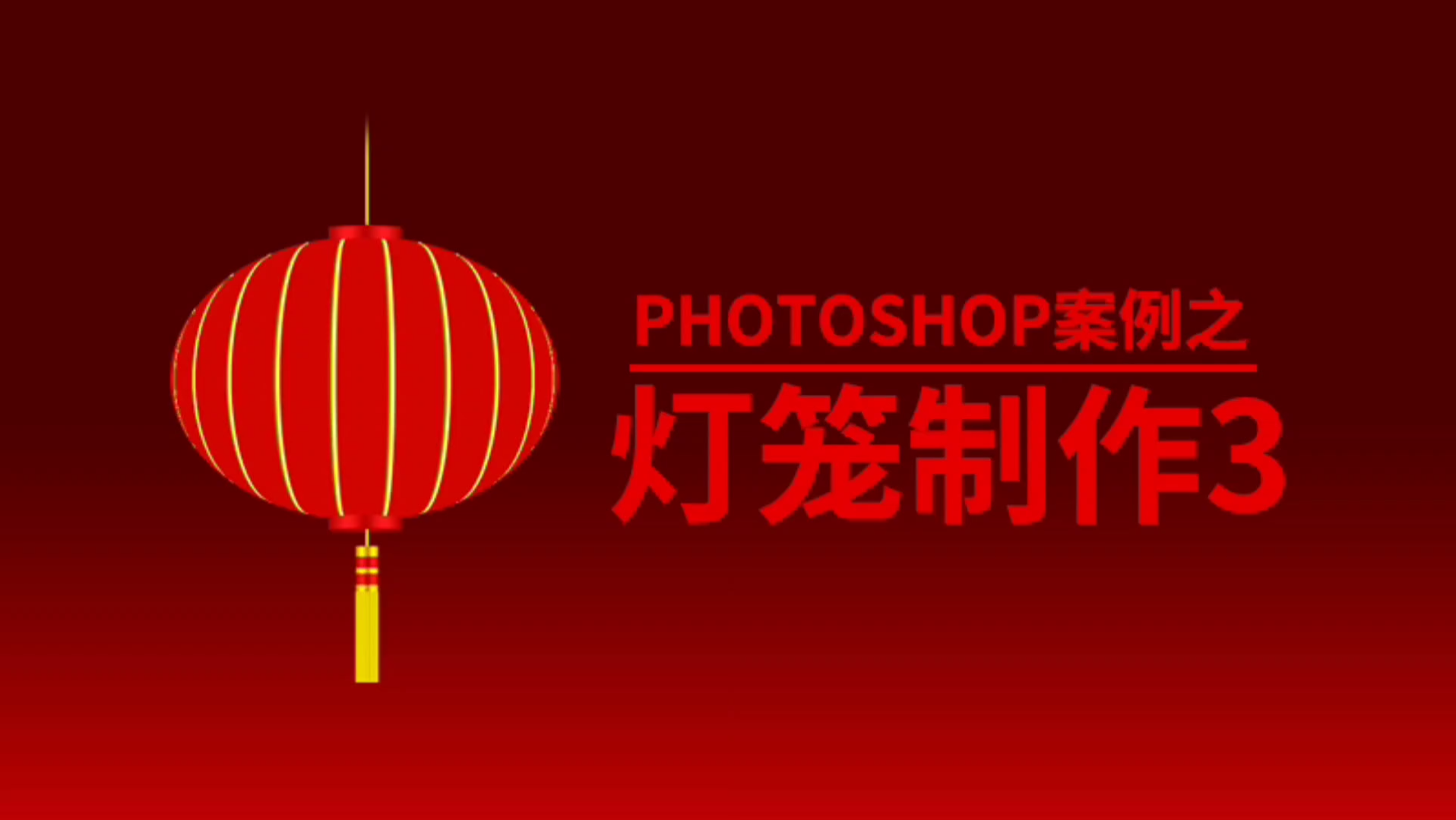 「PS案例」制作灯笼3 元宵喜庆红灯笼 滤镜形状绘制灯笼 新春灯笼庆...