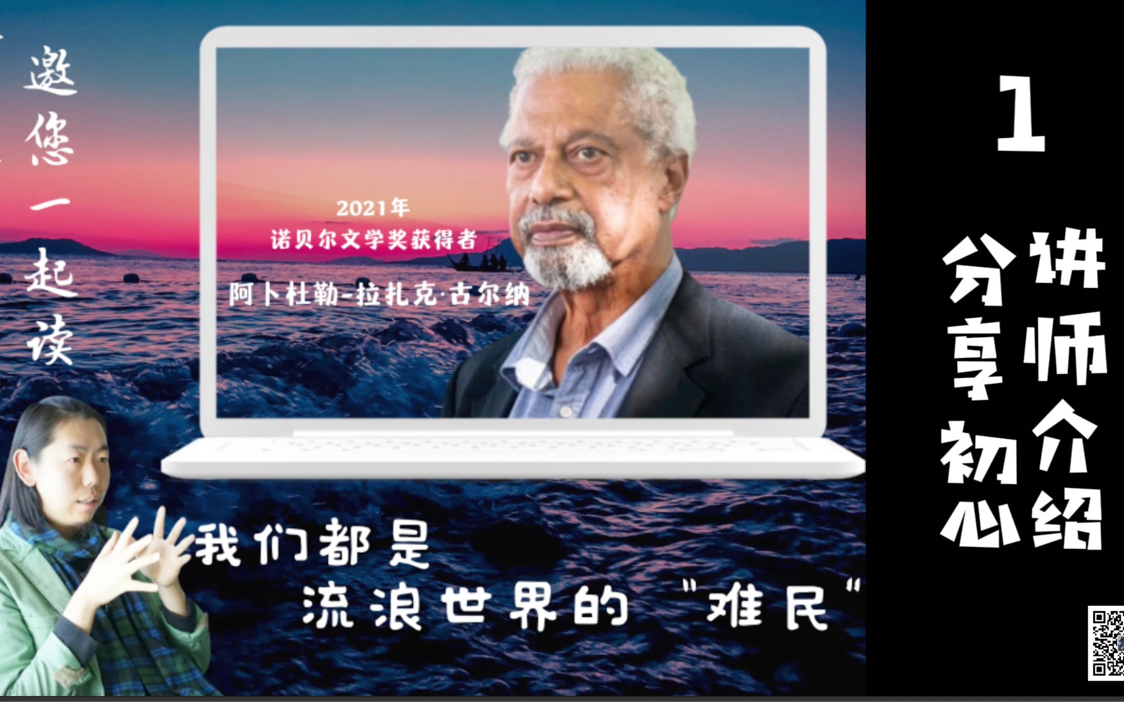 一小时走近诺奖作家古尔纳|非洲文学闪光点 讲师介绍 分享初心