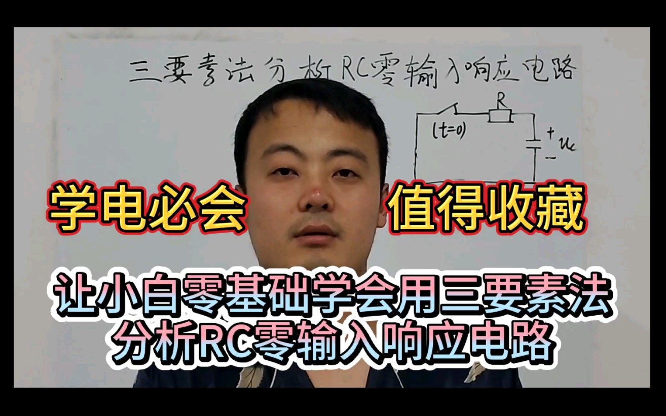 和你一起学电路:用三要素法,轻松学会RC零输入响应电路
