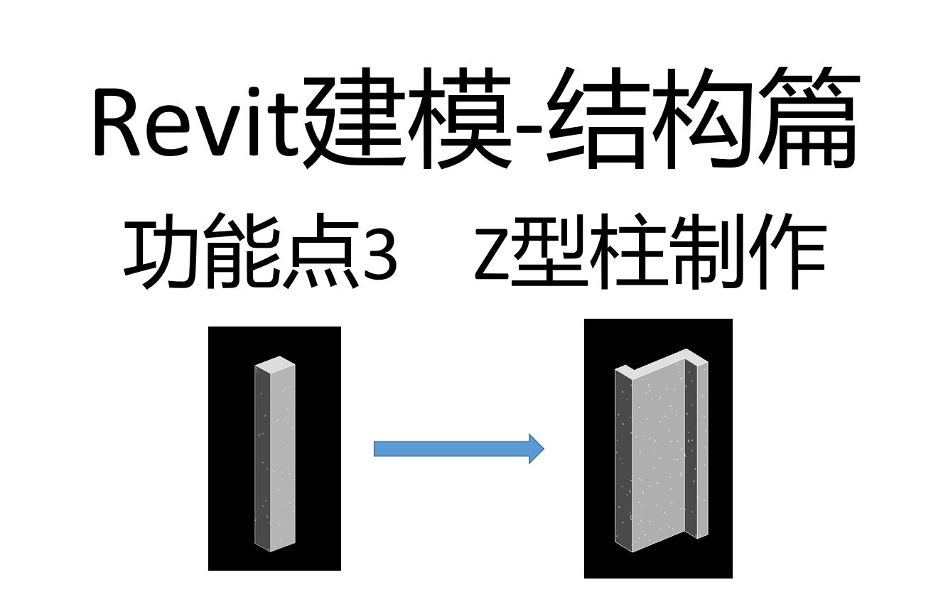 Revit建模-结构篇 功能点3 Z型柱制作