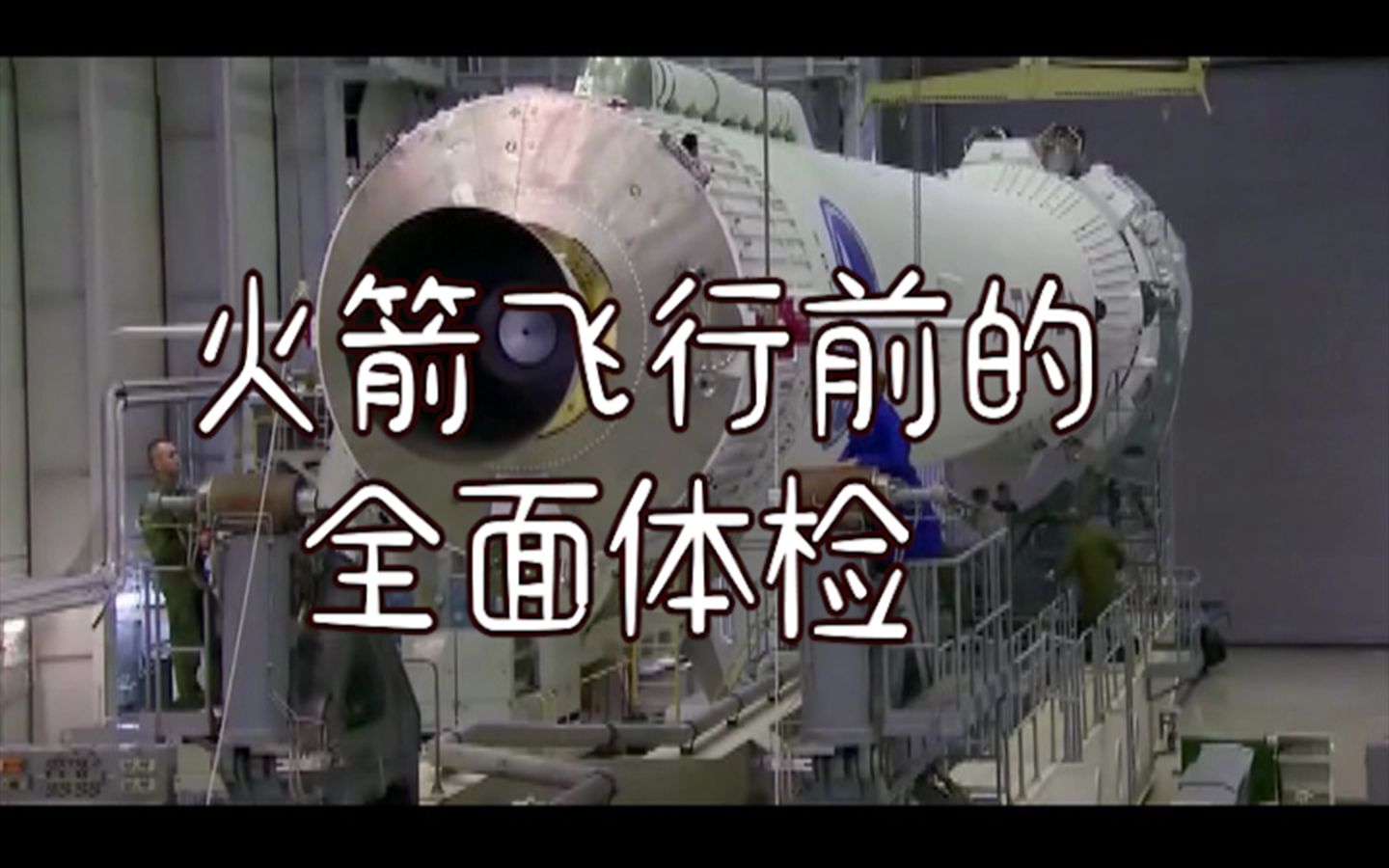 【太空加油站】火箭飞天前的全面体检