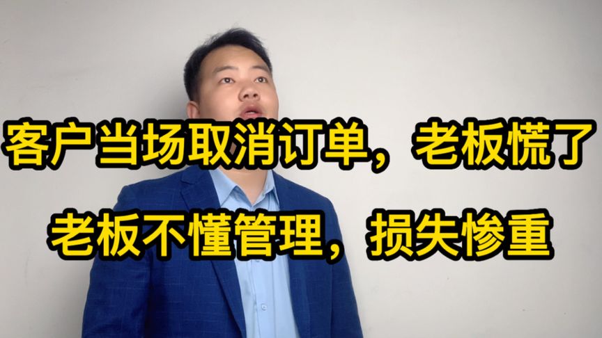 老板慌了!客户当场取消订单,工厂损失惨重!听完原因老板沉默了