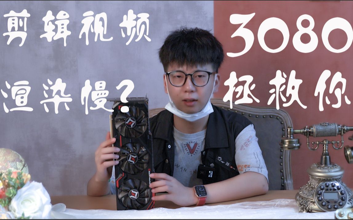 剪辑视频渲染慢?3080显卡拯救你。