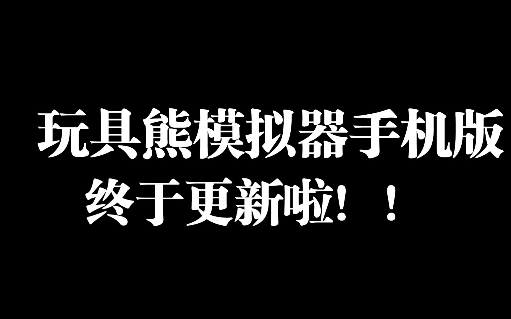 玩具熊模拟器手机版又又又更新啦!