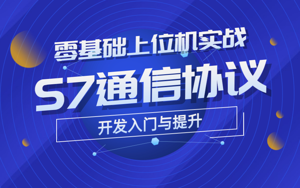 基于S7通信的上位机应用开发入门与提升,内附WPF上位机西门子PLC...
