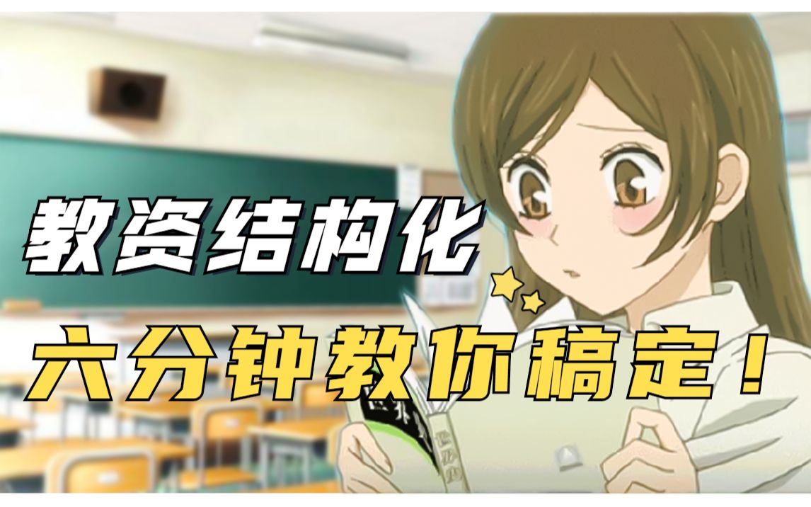 上岸学姐,教你6分钟搞定教资结构化面试!