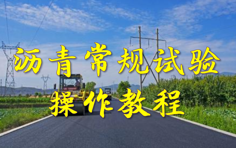 沥青常规试验操作教程