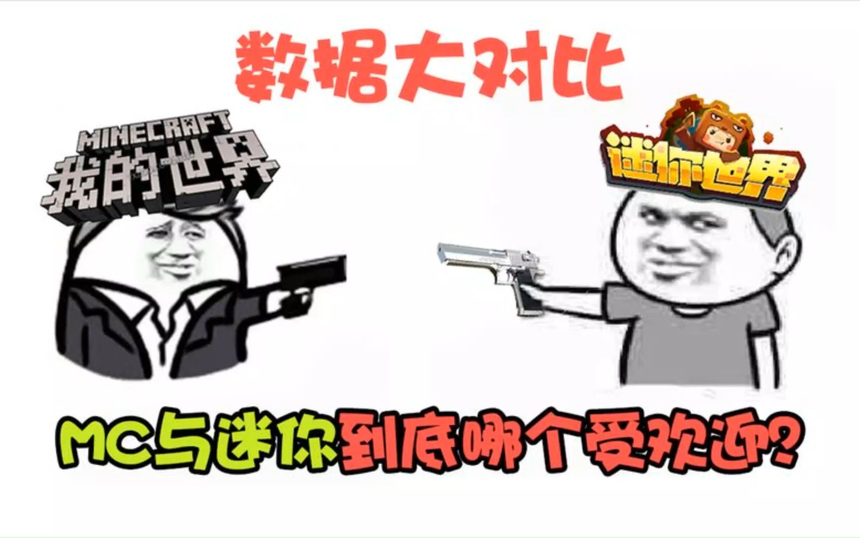 游戏杂谈:迷你世界与我的世界到底谁更受欢迎?用国内数据看看吧