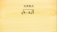 初中数学,化简根式的技巧,方法给你学不会别怪我