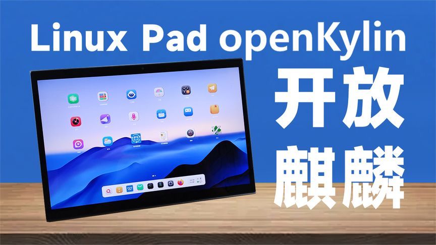 又一款国产Linux平板系统?openKylin(.