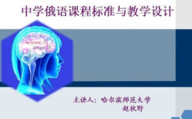 哈尔滨师范大学-中学俄语课程标准与教学设计(国家级精品课)
