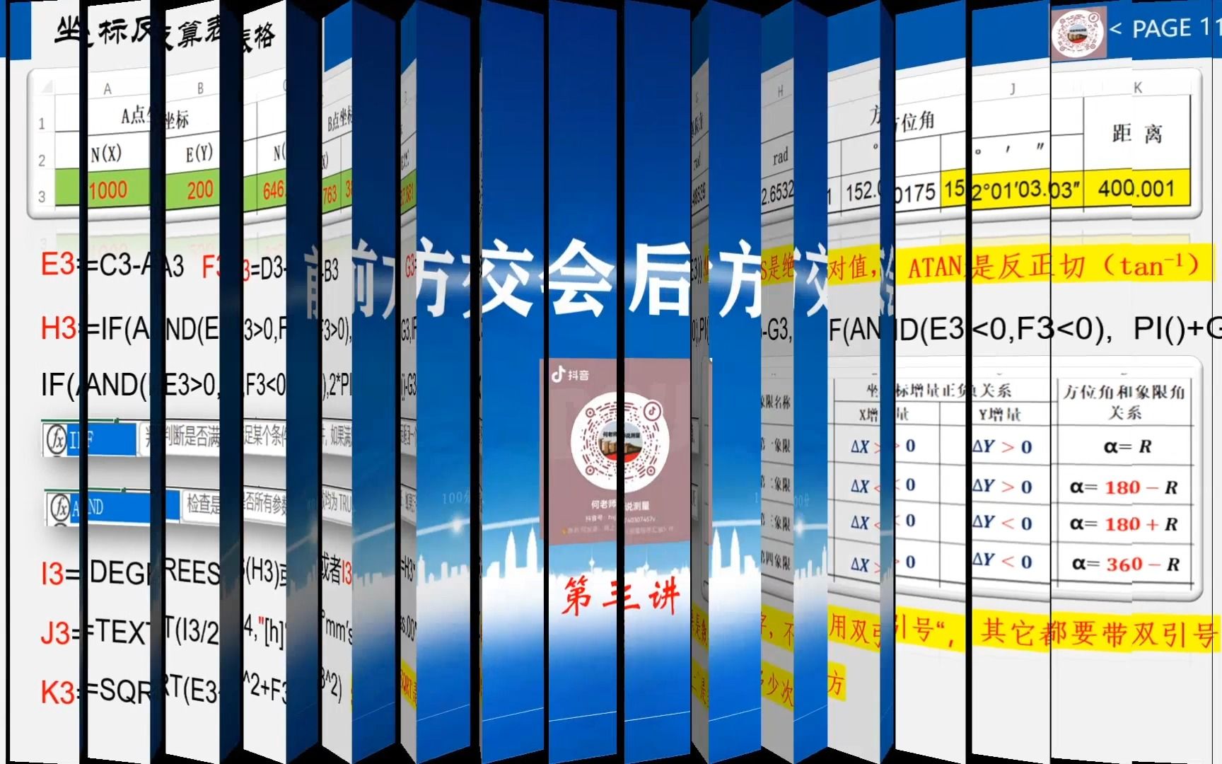 第二讲:坐标正反算