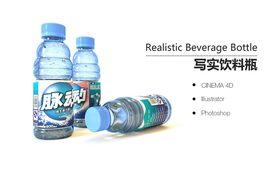 【C4D】用Cinema4D制作写实饮料瓶