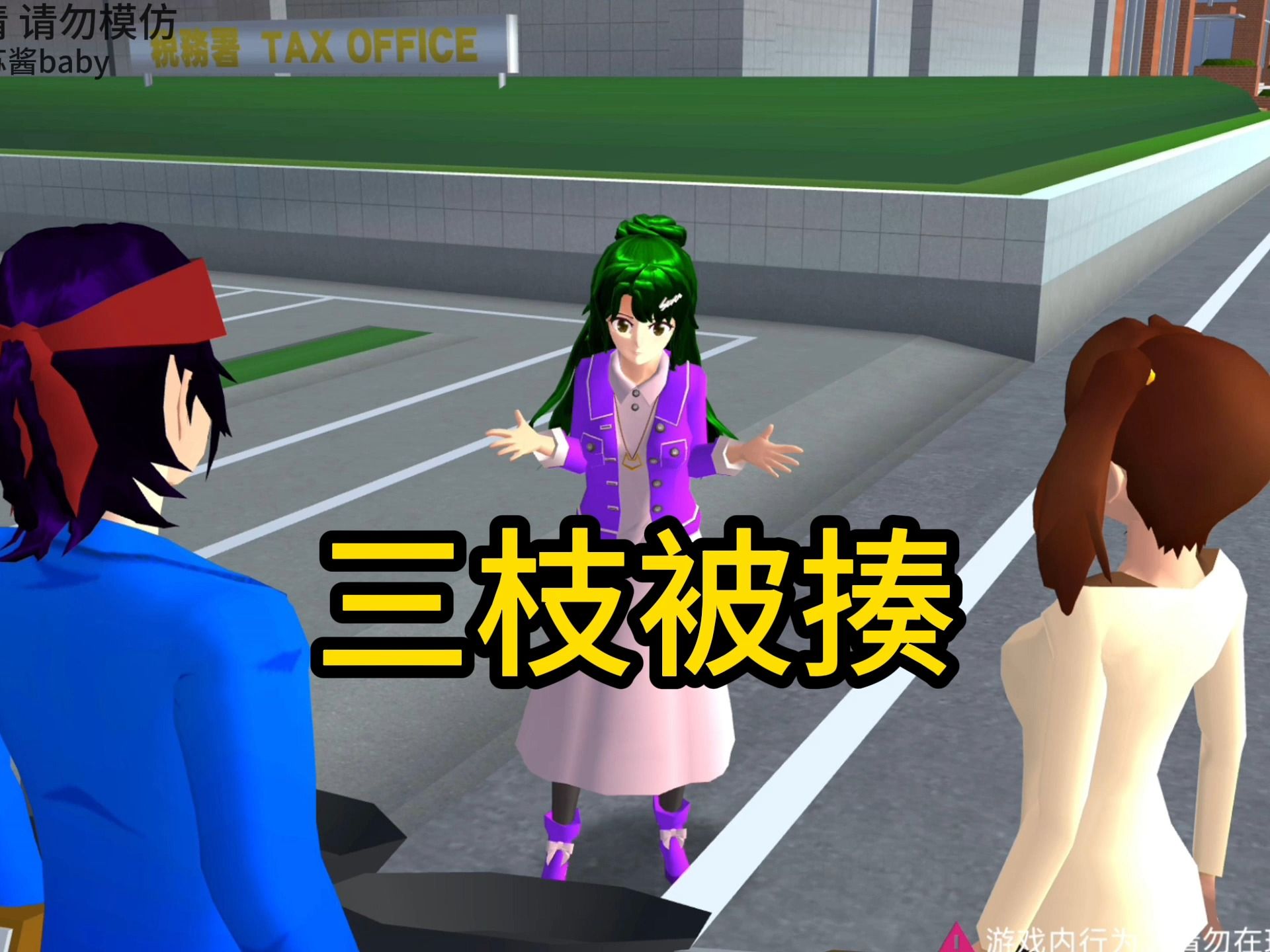 樱花校园模拟器 三枝被揍