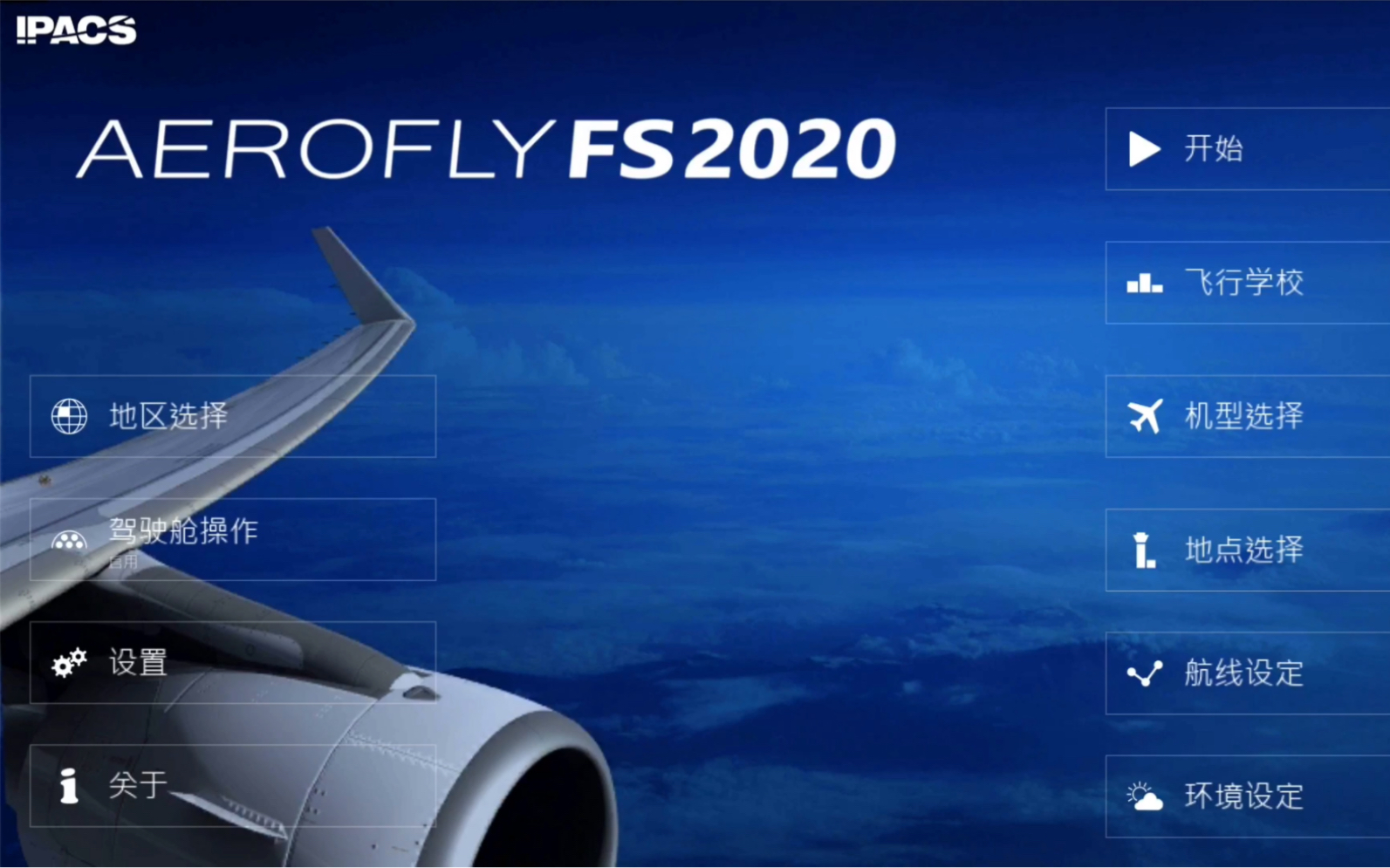 Aerofly FS 2020教程