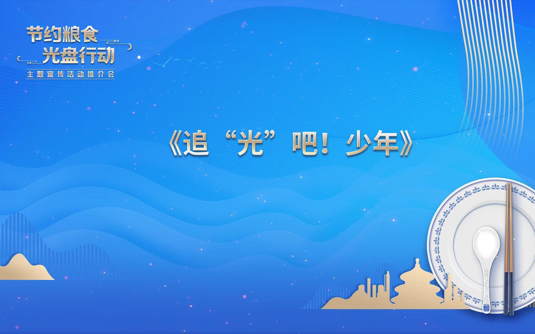 “节约粮食 光盘行动”主题宣传推介会——《追“光”吧!少年》