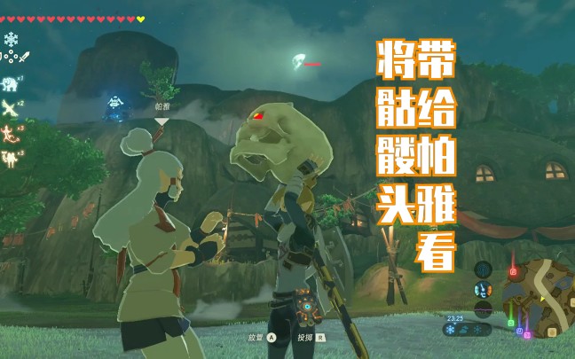 【塞尔达传说】将一个骷髅头带进卡卡利科村带给帕雅跟英帕看看会...