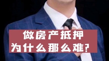 为什么做房产抵押那么难?