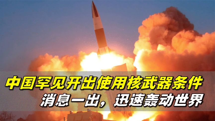 11月4日,中国罕见开出使用核武器条件,消息一出,迅速轰动世界