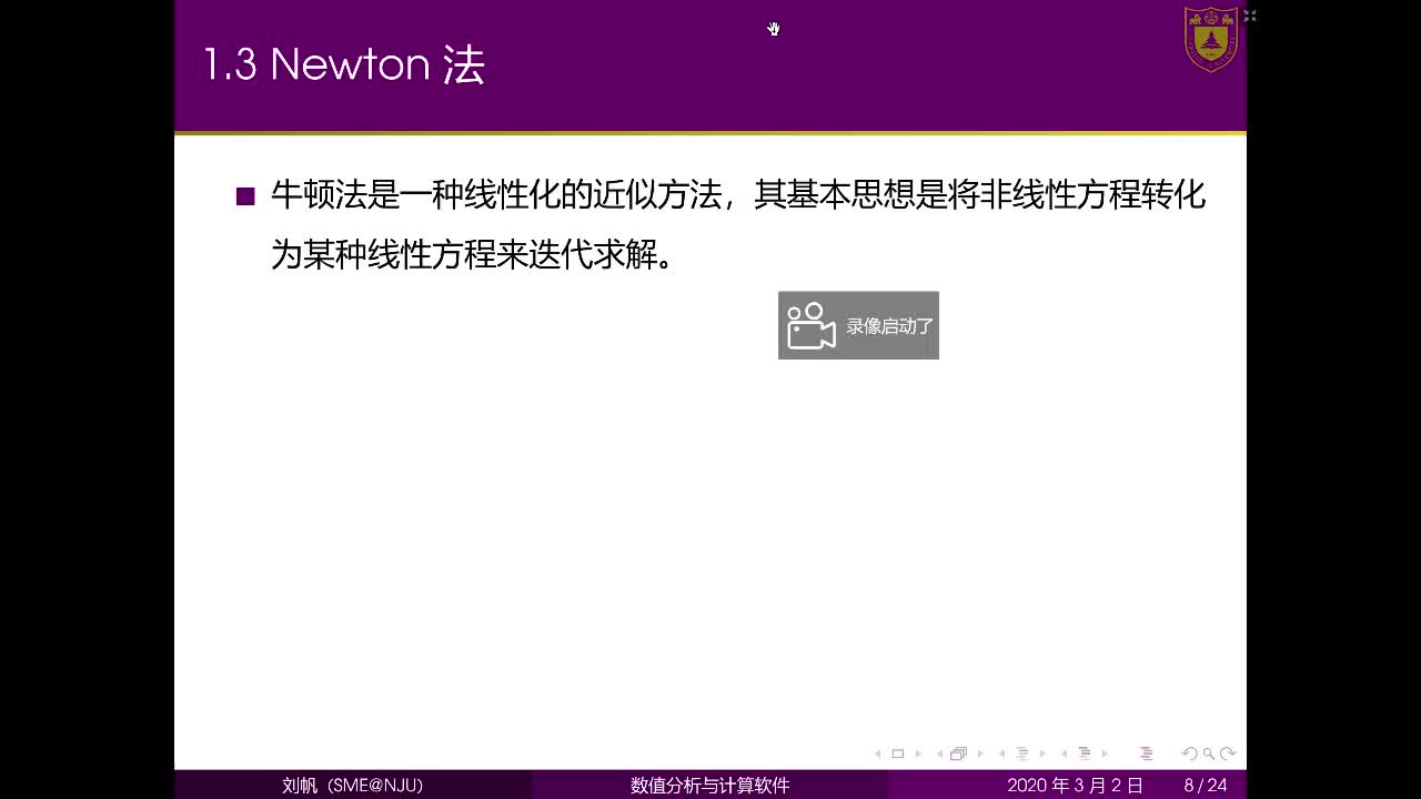 南京大学工程管理学院数值分析课程第三课
