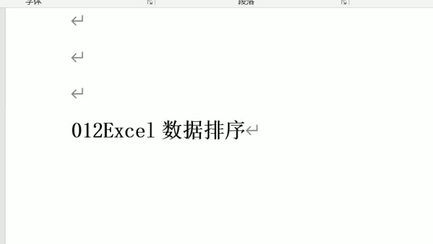 012Excel数据排序