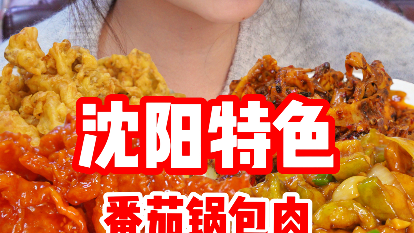 沈阳愿望清单之:番茄!锅!包!又!