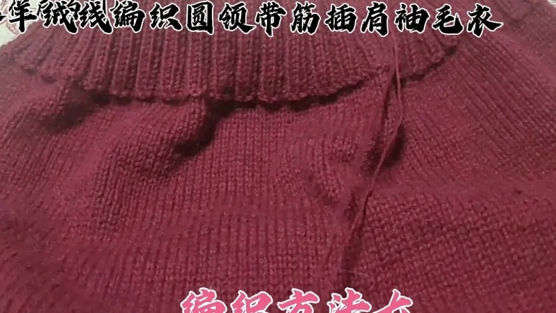 山羊绒线编织一款漂亮的中性圆领带筋插肩袖毛衣,编织方法七