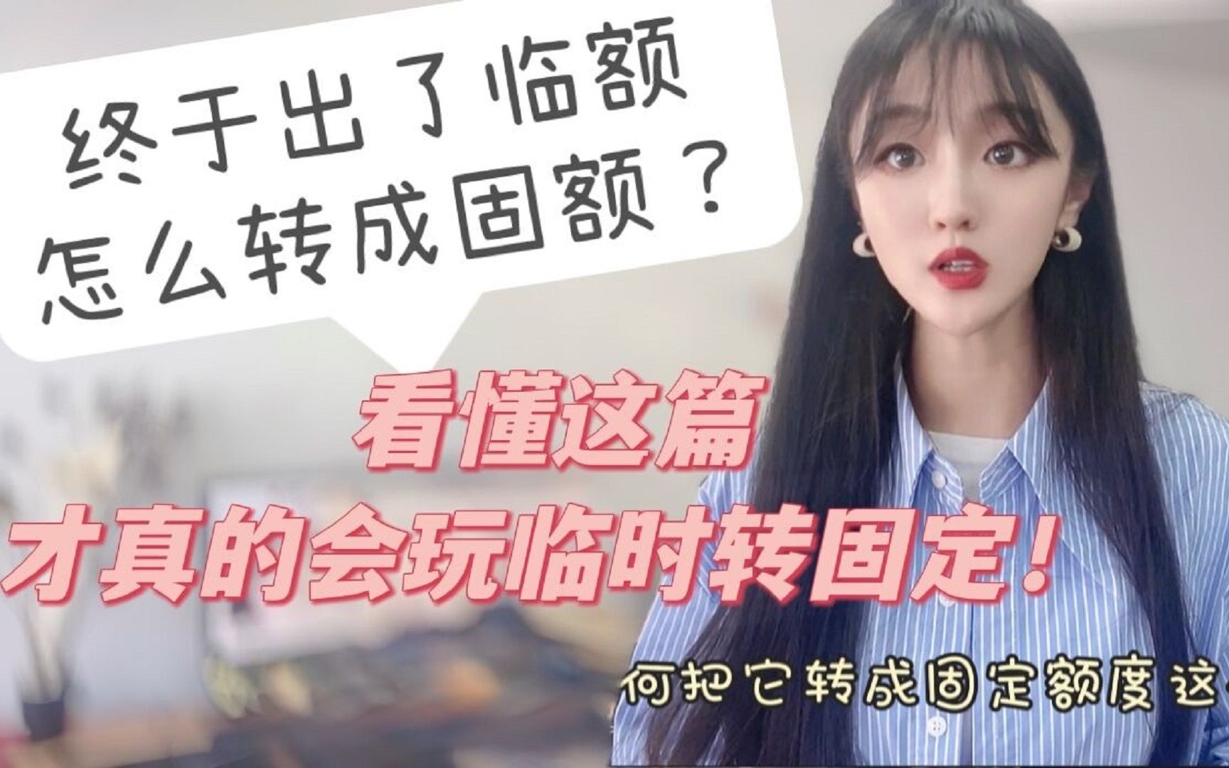 信用卡出黑屋有临额怎么转成固定?看懂这篇才真会玩临时转固定!