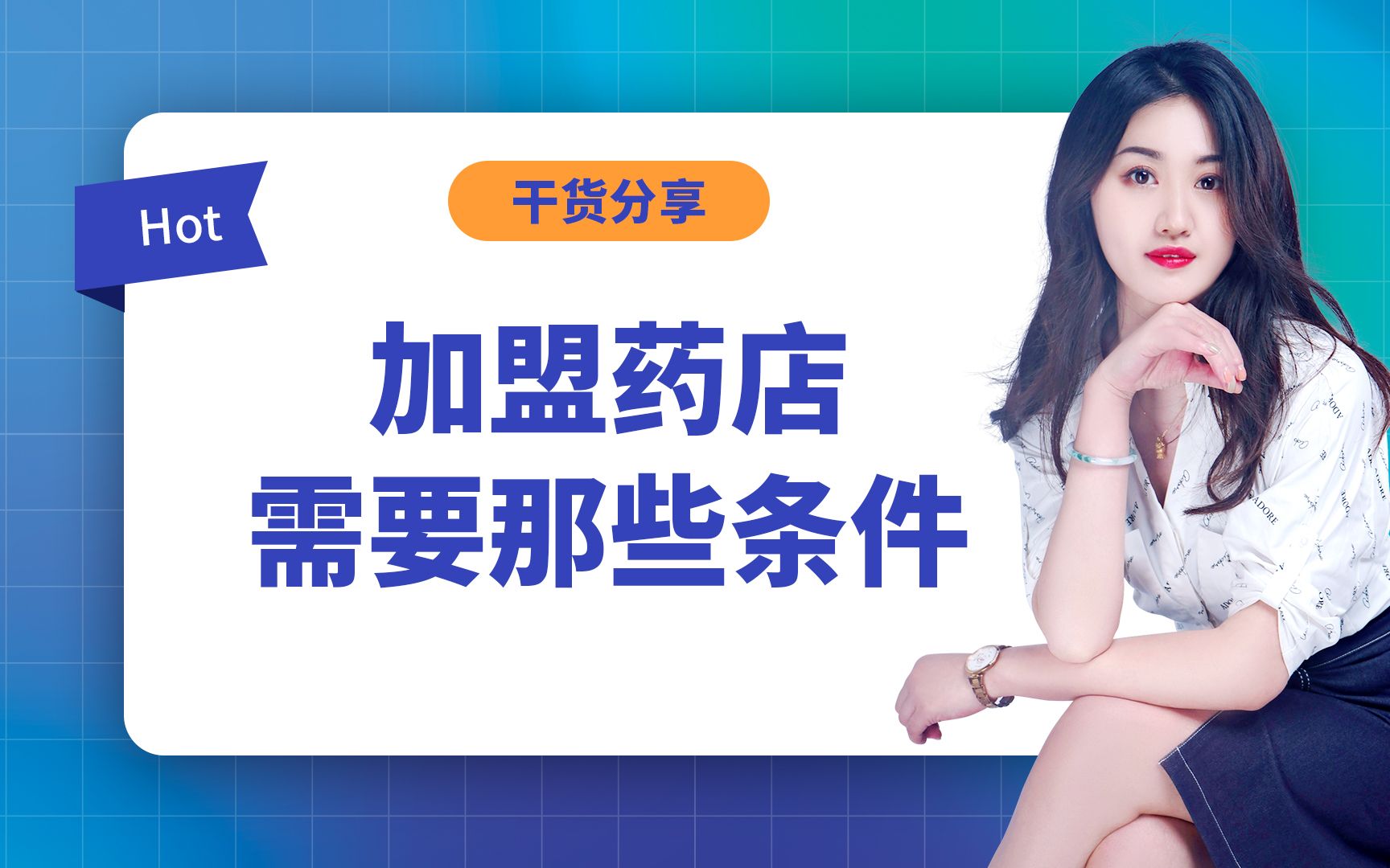 加盟药店需要哪些条件?