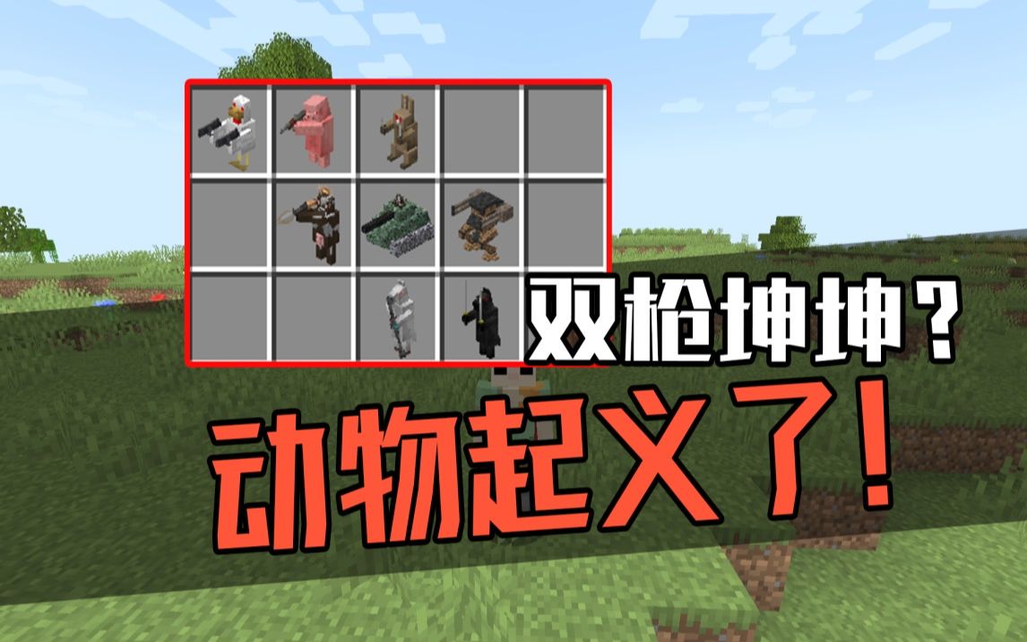 我的世界:所有的动物拿起了武器!我该怎么生存?