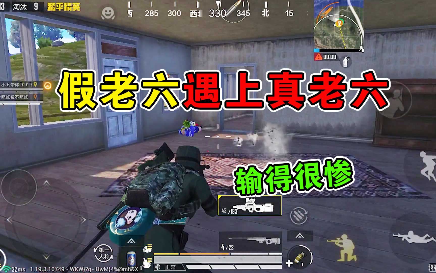 和平精英:当假老六遇上真老六,这输得也忒惨了点!