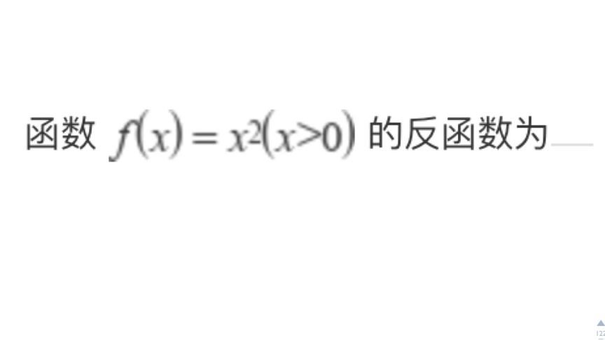 【高】反函数知识很难理解,抓住核心就对了,建议家长给孩子收藏