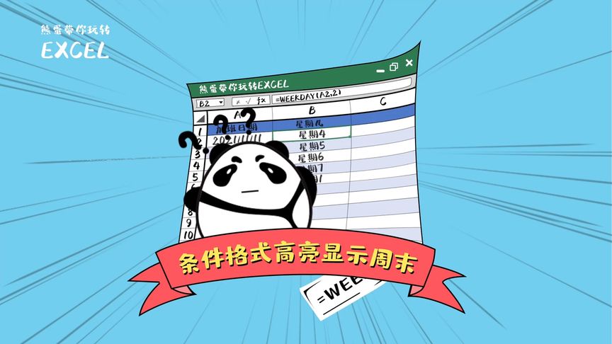 熊蛋带你玩转Excel-高亮显示周末的日期#Excel函数 #Excel技巧