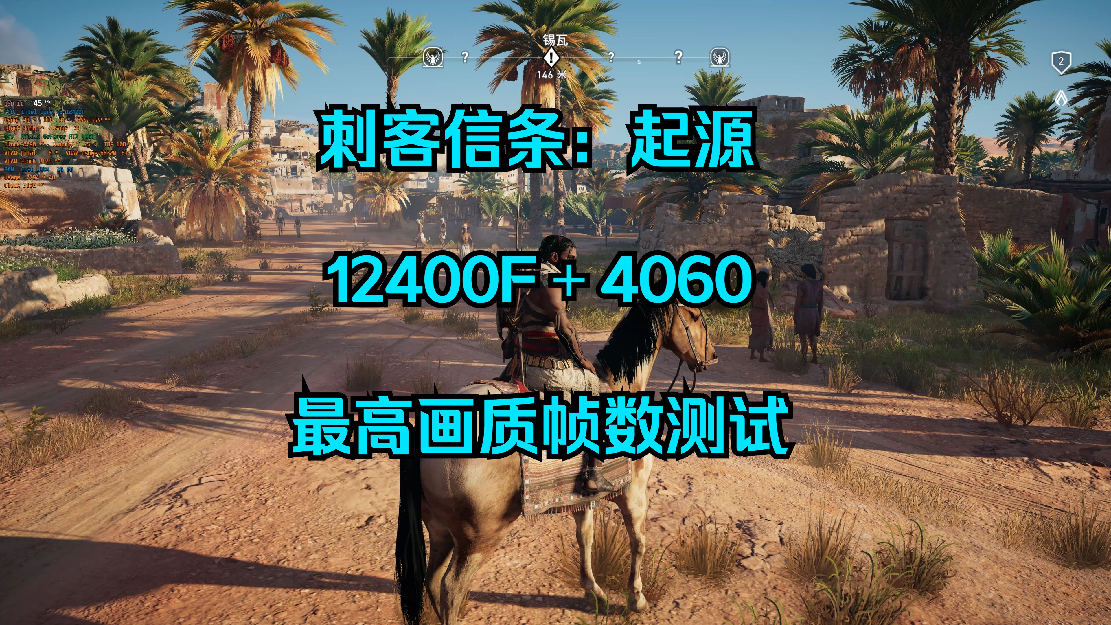 12400F+4060,刺客信条:起源 最高画质帧数测试