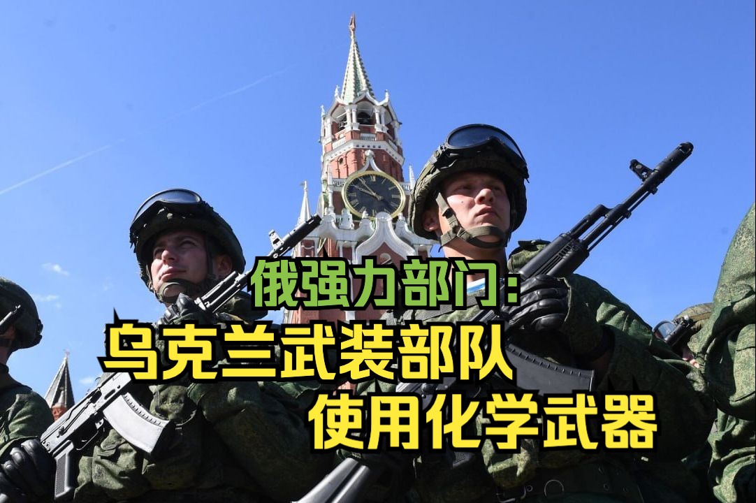 俄强力部门:乌克兰武装部队使用化学武器