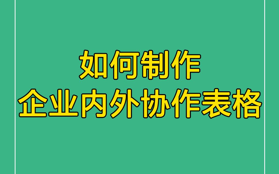 如何制作企业内外协作的在线表格?
