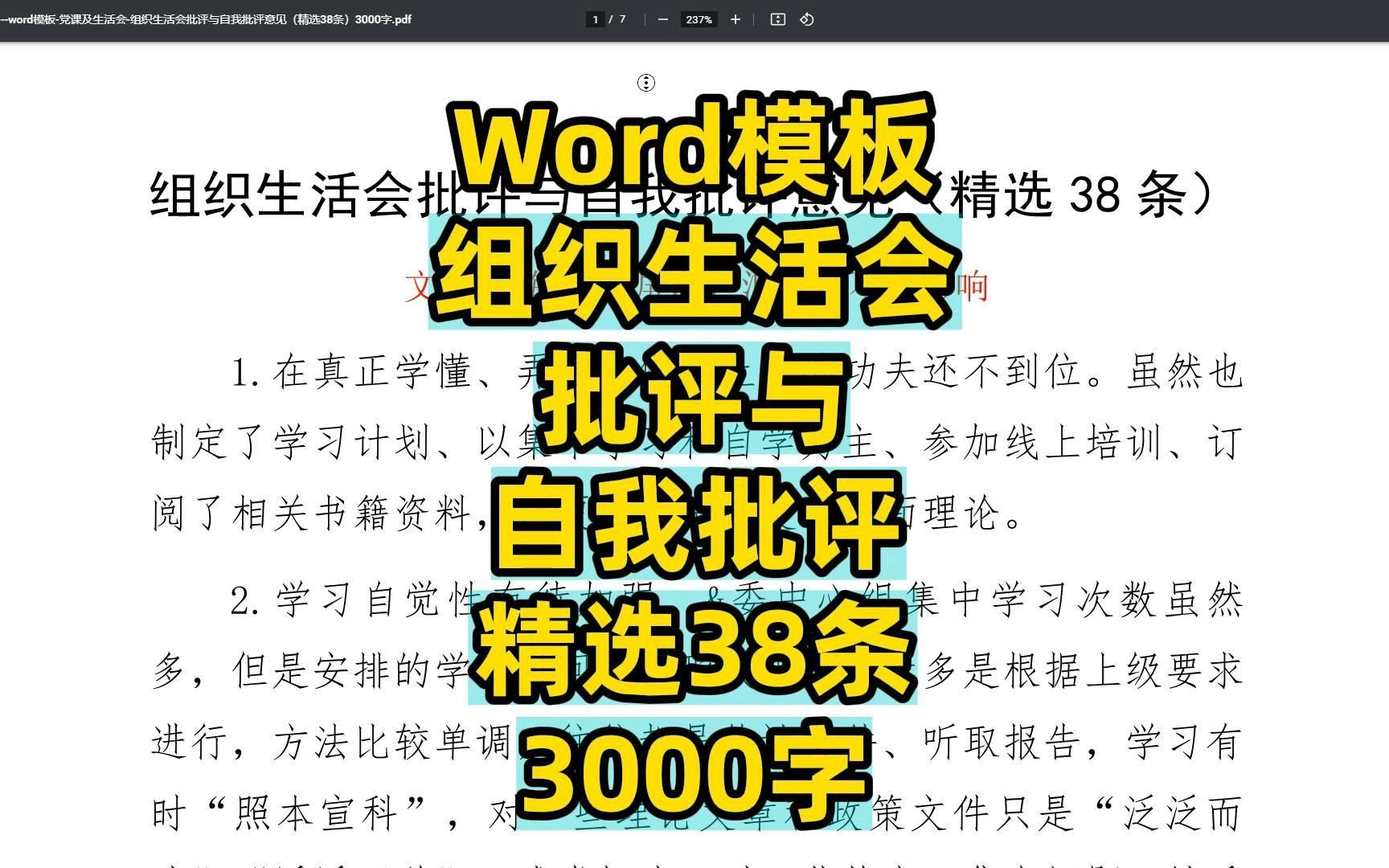组织生活会批评与自我批评精选38条3000字,发言范文,Word文件