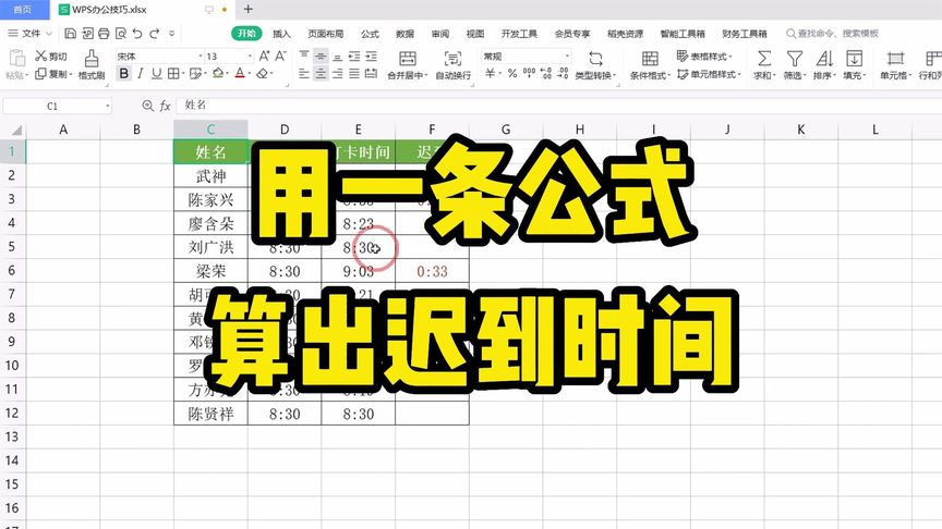 只需一条公式就能算出每个人具体的迟到时间,结合IF和Max函数