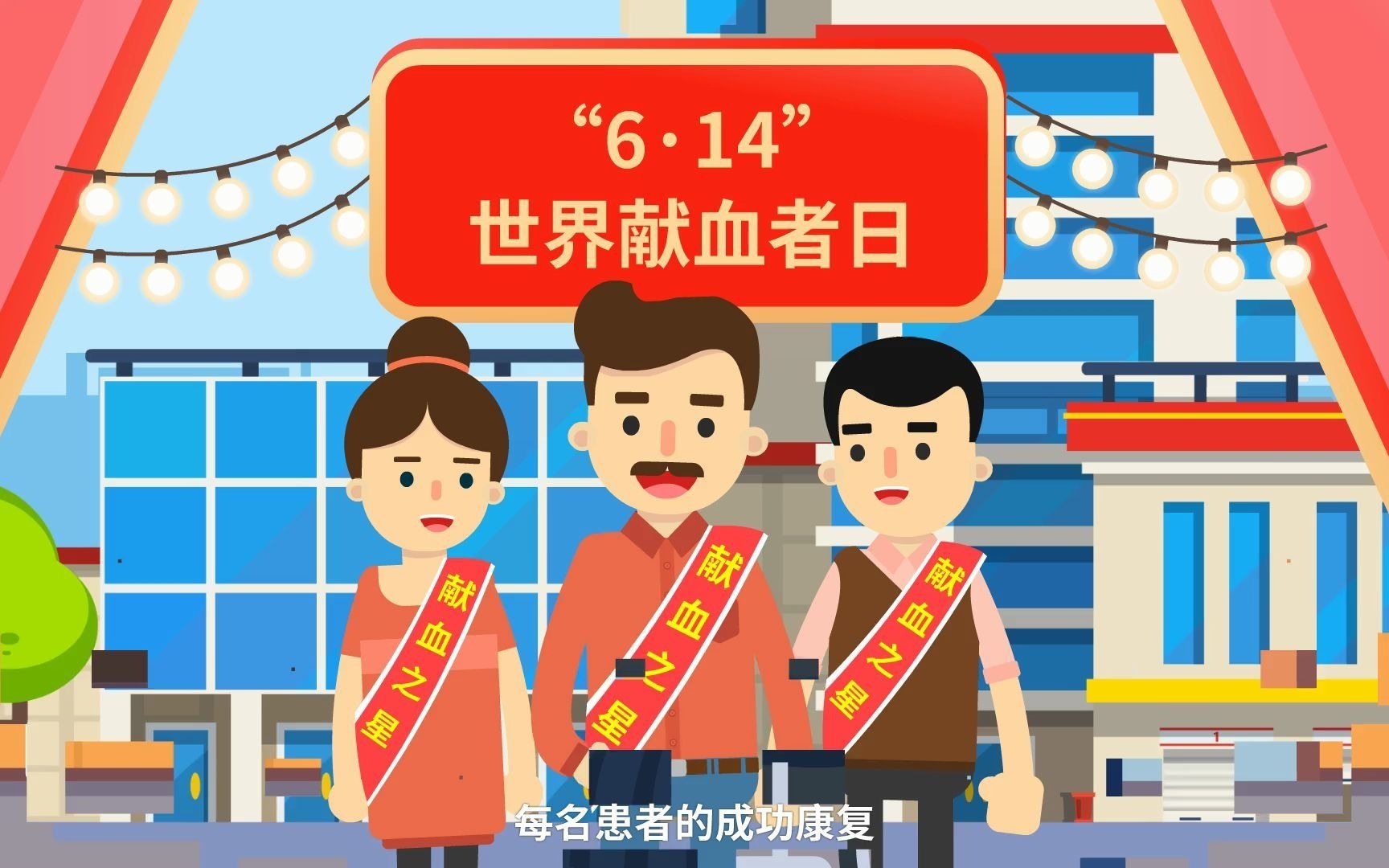 2021年世界献血者日无偿献血公益广告——大连市血液中心