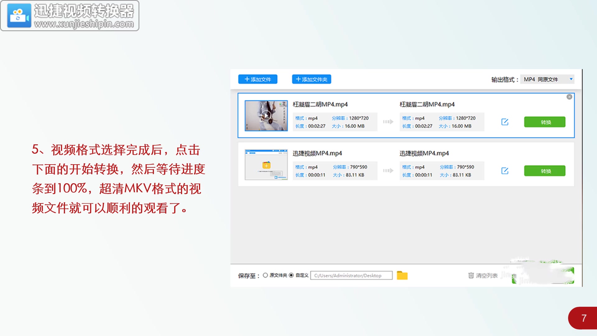 MP4视频格式怎样转换MKV超清视频格式——迅捷视频转换器