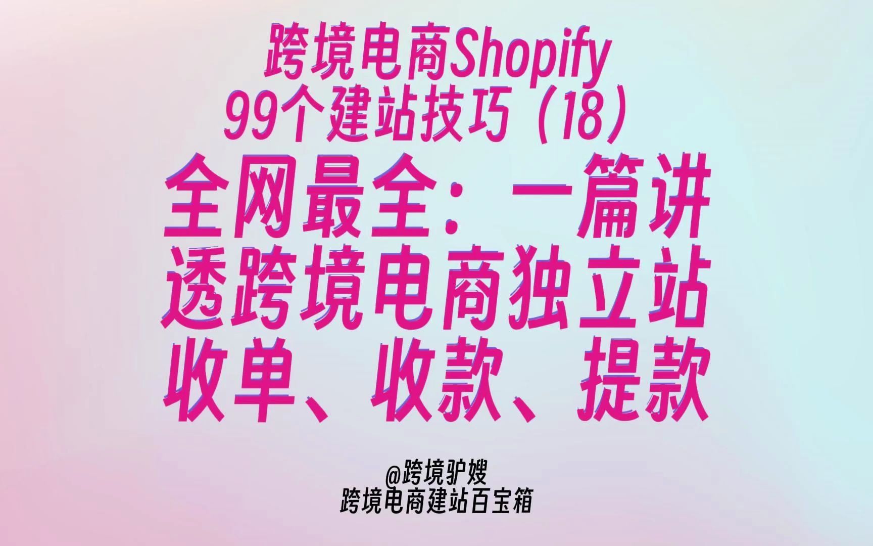 全网最全:一篇讲透跨境电商独立站收单、收款、提款!如何开通Shopify ...