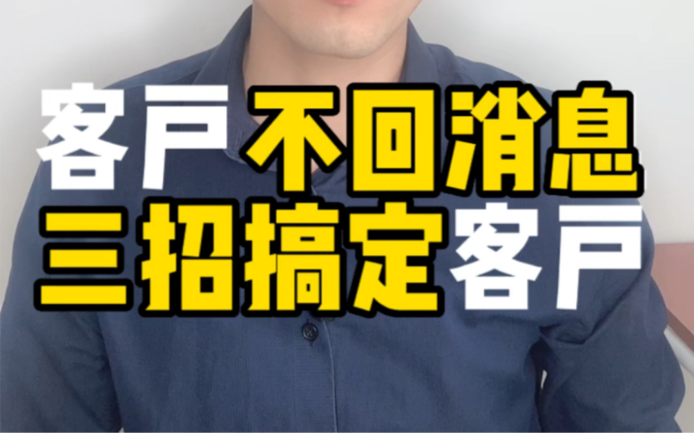 客户不回复消息,三招搞定客户#销售#销售技巧