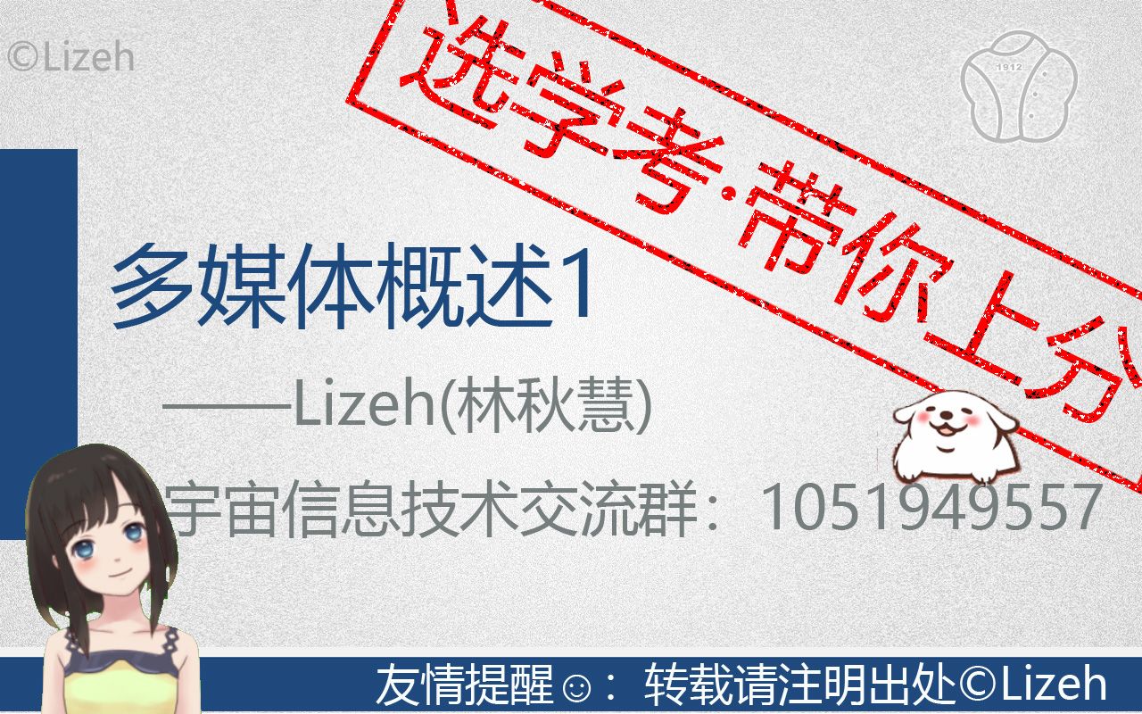 【记不住的多媒体概述】浙江信息技术高三二轮-多媒体复习1