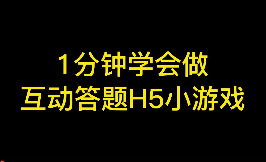 H5小游戏模板制作:不用敲代码,新手小白也能开发微信H5互动游戏!